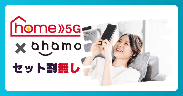 ドコモ home 5Gとahamoはセット割無し…でも組み合わせれば通信費を節約できる！
