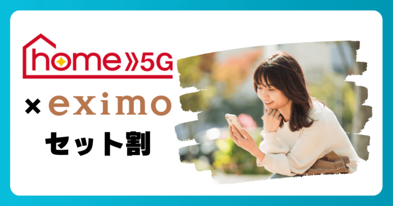 ドコモ home 5Gとeximoで最大1,100円割引！home 5G セット割がお得