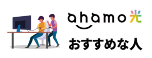 ドコモ home 5Gとahamo光はどっちがおすすめ？【徹底比較】