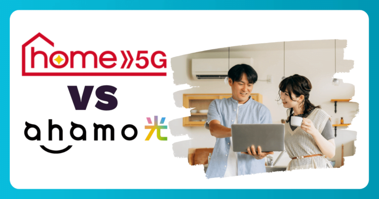 ドコモ home 5Gとahamo光はどっちがおすすめ？【徹底比較】