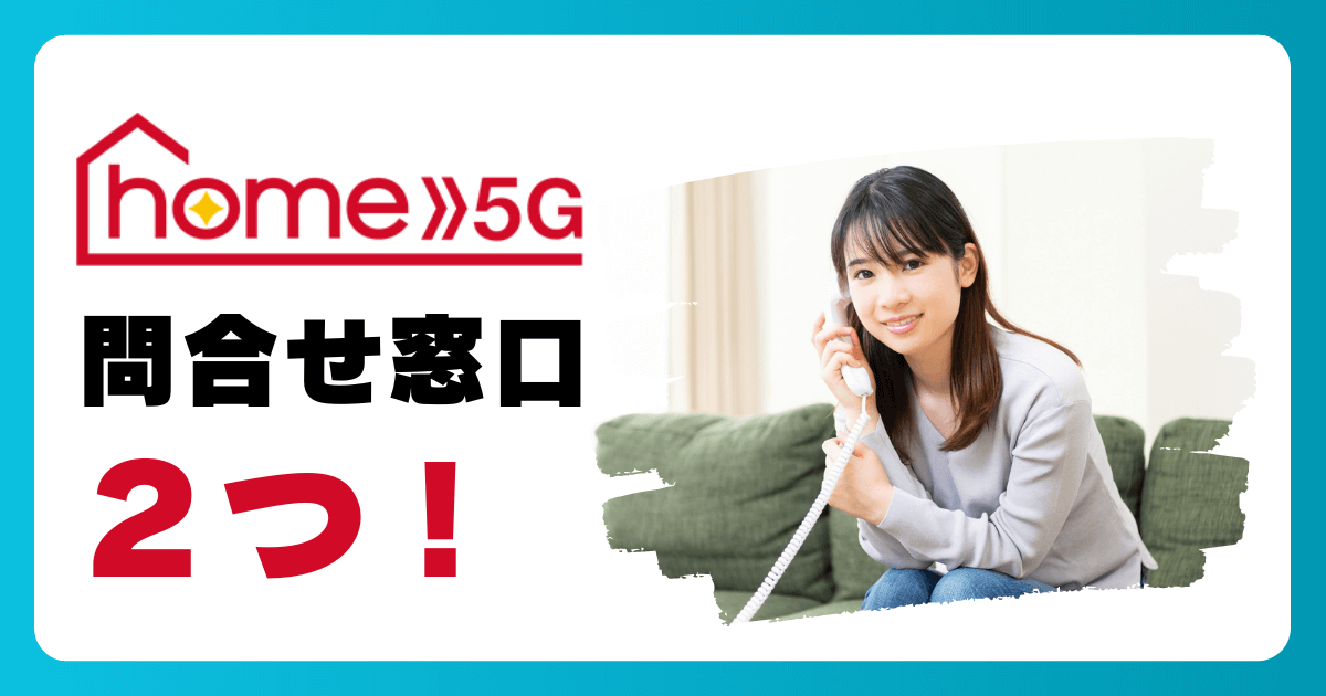 ドコモ Home 5gの問い合わせ窓口は2つ!疑問や問題をスッキリ解決しよう